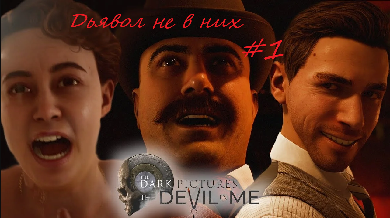 The Dark Picture: DEVIL IN ME #1 ДЬЯВОЛ ТОЧНО НЕ В НИХ