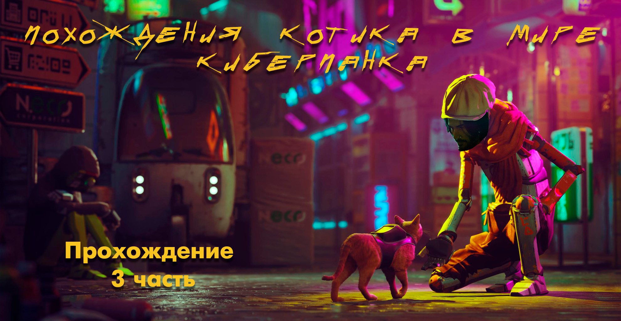 STRAY ПРОХОЖДЕНИЕ 3 ЧАСТЬ (Батя вернулся, катаемся на лодочке)