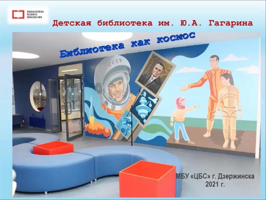 Детская библиотека им. Ю. Гагарина г. Дзержинска