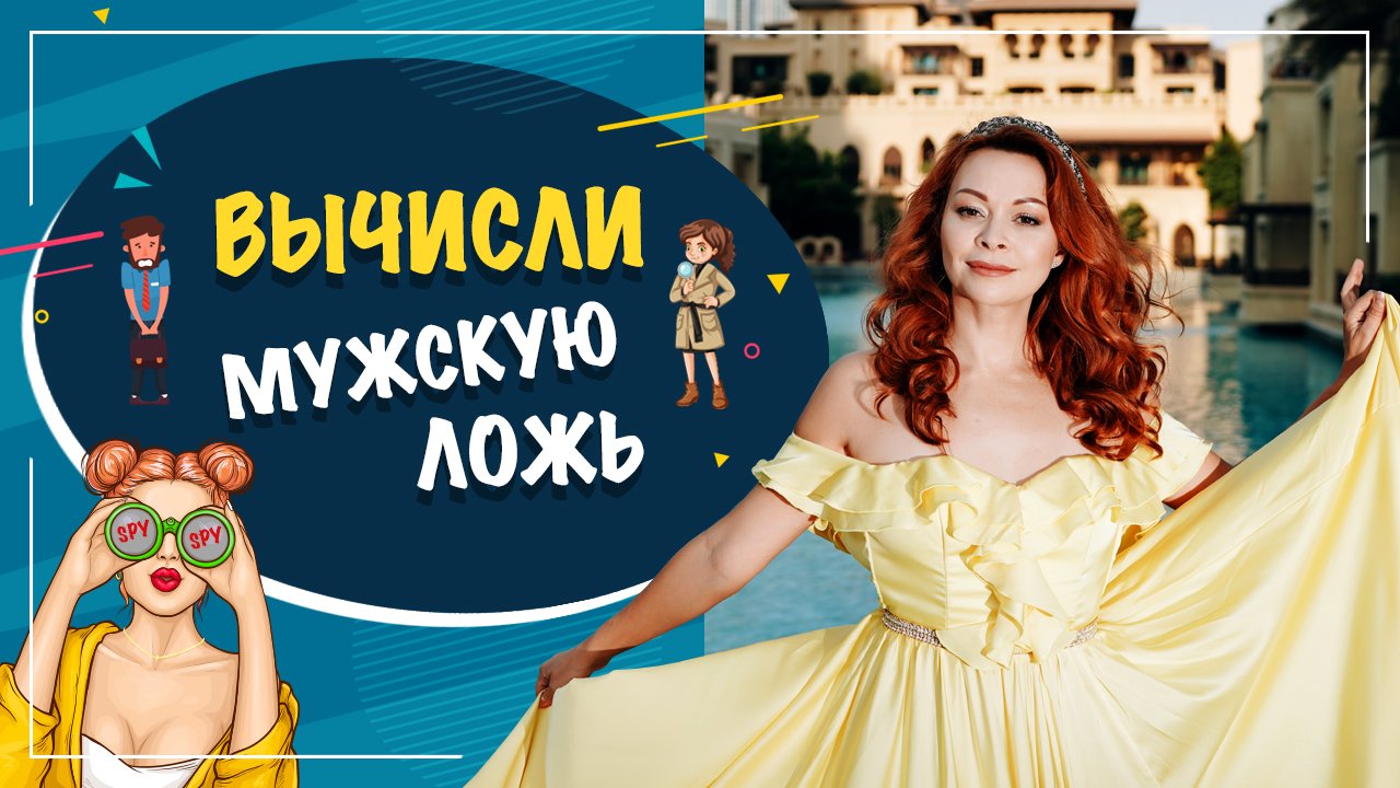 Как узнать, что ОН ТЕБЕ ВРЕТ?
