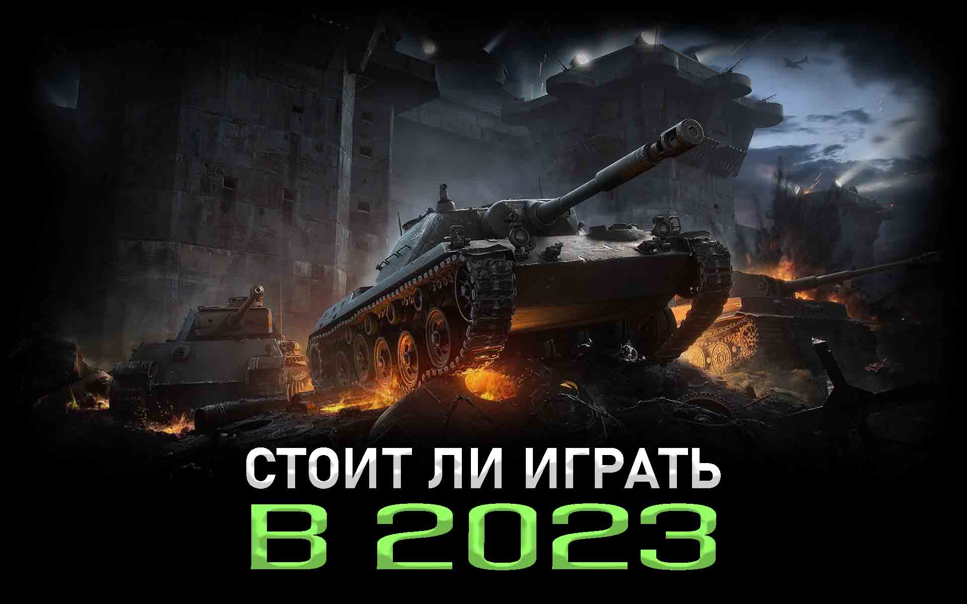 СТОИТ ЛИ ИГРАТЬ В ТАНКИ В 2023 ГОДУ?