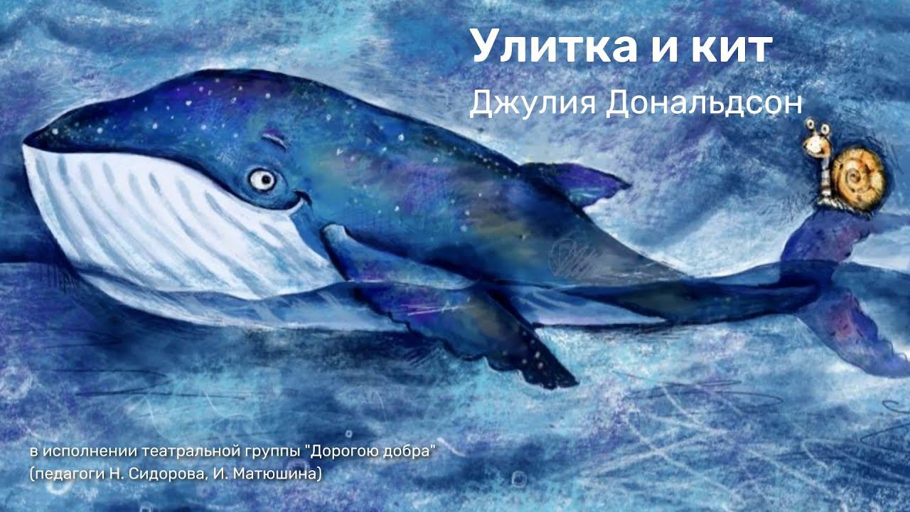 Улитка и кит// Спектакль "Дорогою добра"