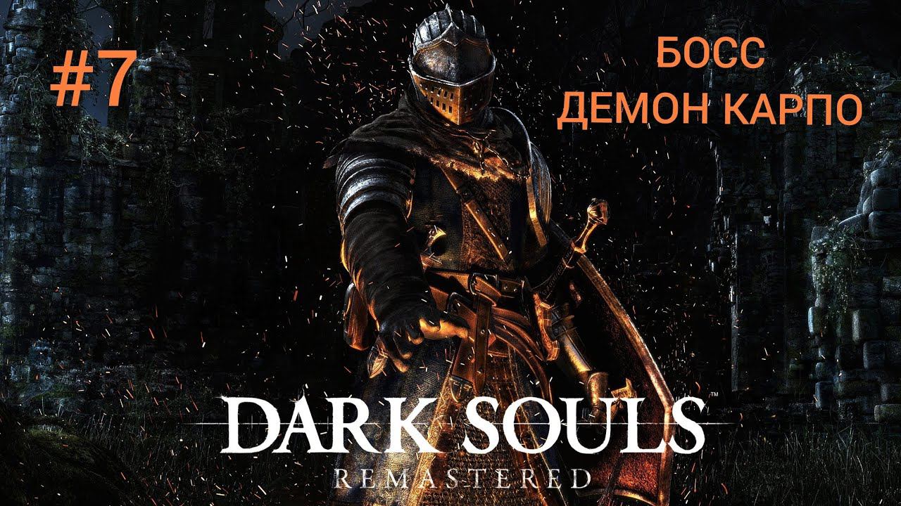Dark Souls Remastered #7 БОСС ДЕМОН КАРПО