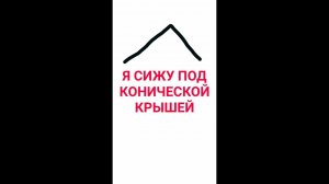 Александр Шкоднев - Бутылек (Я сижу под конической крышей...) - акустическая