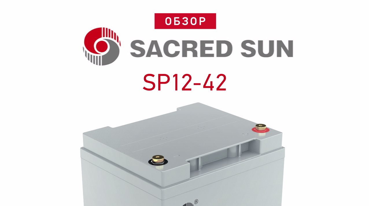 SACRED SUN SP12-42 - аккумулятор 12 В 42 Ач. Видео обзор