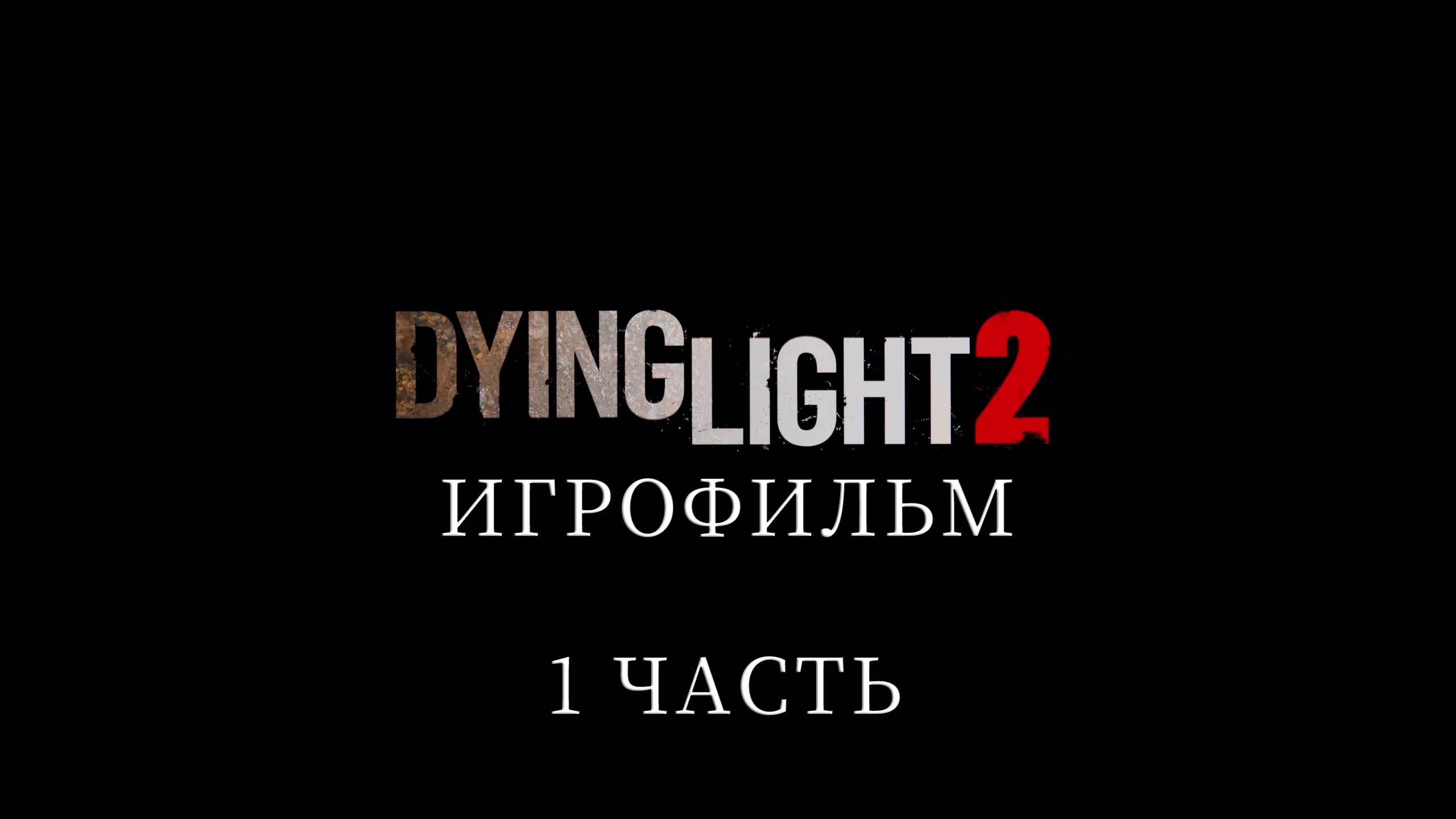 Dying Light 2 | ИГРОФИЛЬМ | 1 ЧАСТЬ