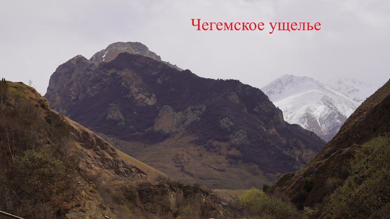 Чегемское ущелье