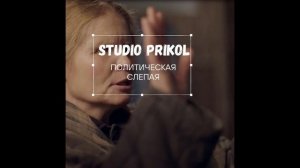 Studio Prikol-Политическая слепая 3 выпуск
