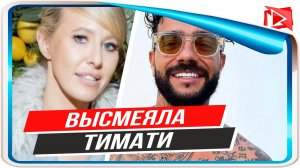 Собчак высмеяла Тимати за одинаковые подарки возлюбленным