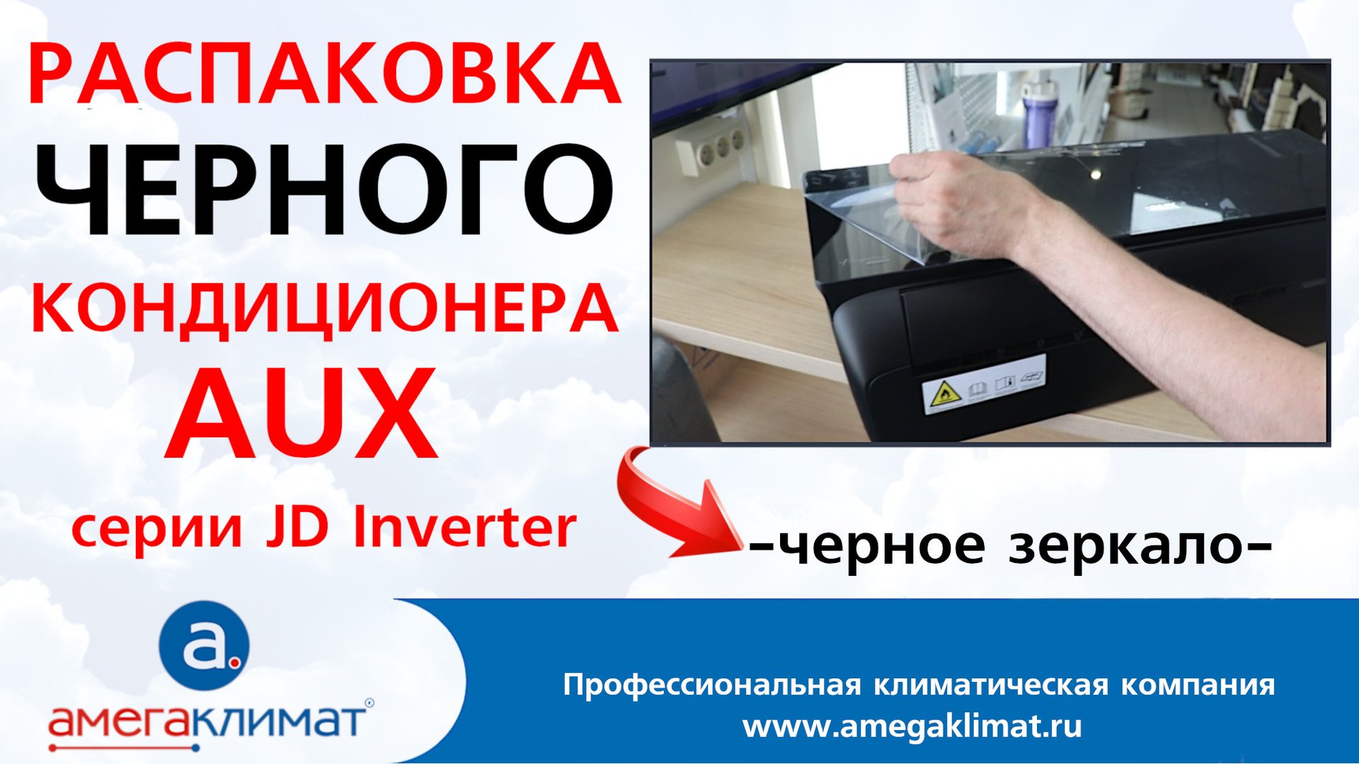 Распаковка черного инверторного кондиционера AUX