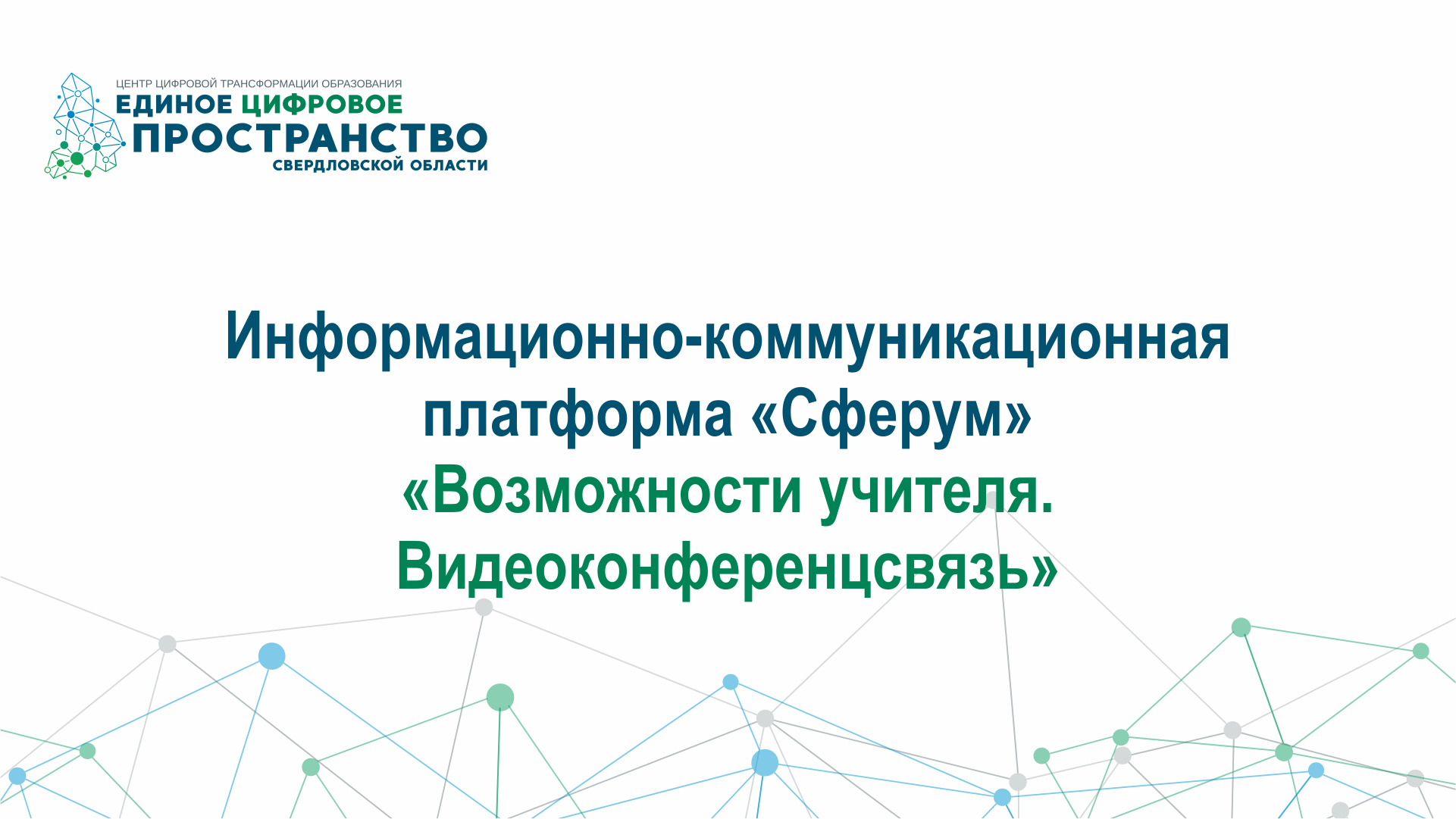 Организация преподавателем видеоконференцсвязи в "Сферуме"
