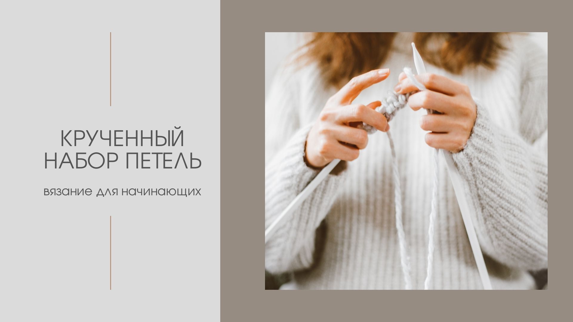 Крученный набор петель