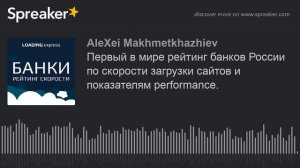 Первый в мире рейтинг банков России по скорости загрузки сайтов и показателям performance.