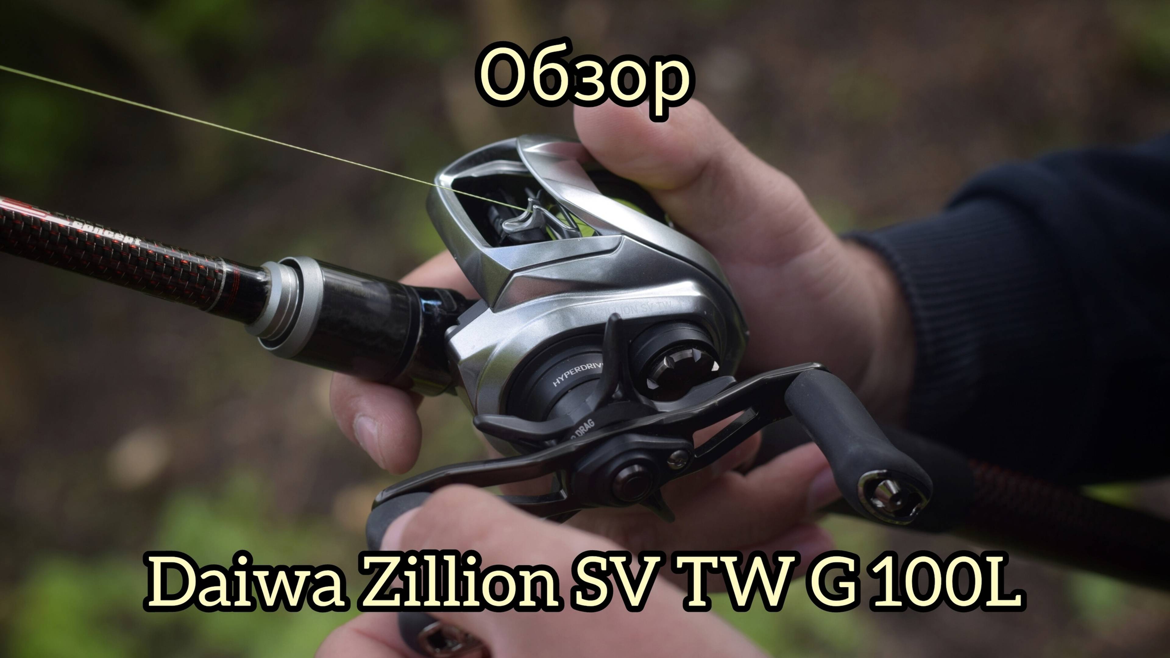 Daiwa Zillion SV TW G 100L. Обзор на воде.