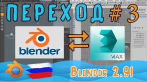 Переход с 3dMax на Blender | Векторные чережи в 3д-редактор |  Сравниваем фишки #3