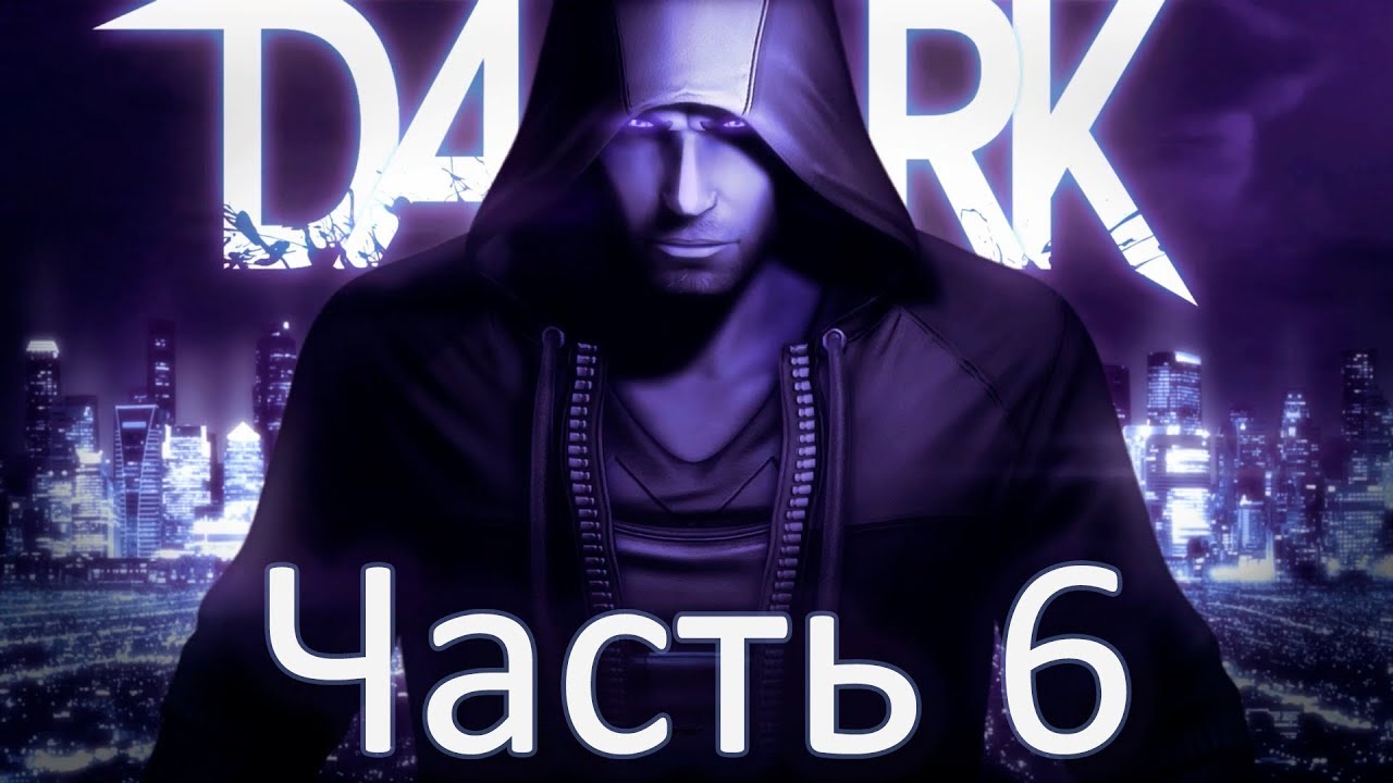 Dark (часть 6)