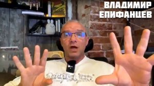 Все есть МАТРИЦА из которой НЕЛЬЗЯ ВЫБРАТЬСЯ - Владимир Епифанцев