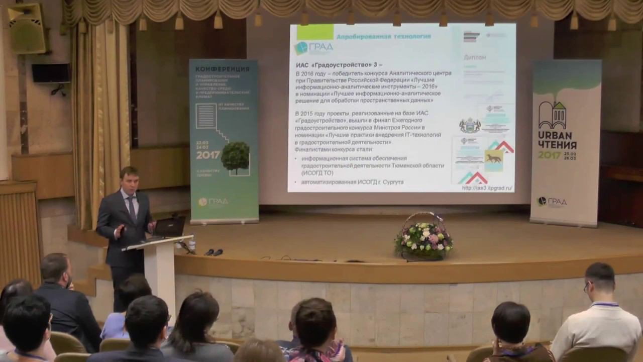 Секция "Аналитические задачи управления развитием территории и ИАС "Градоустройство"