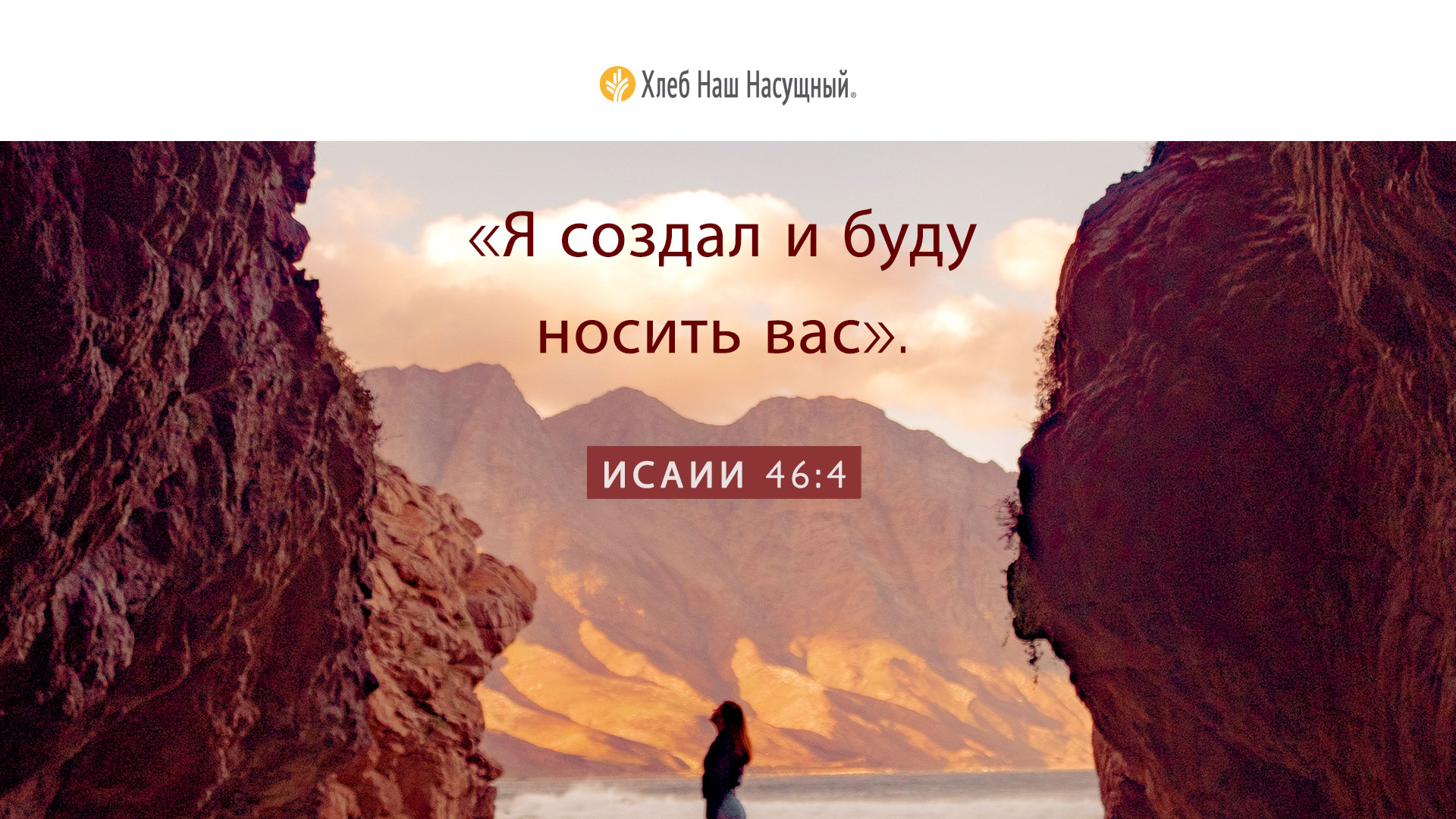 Носимые с любовью	| Ежедневное христианское чтение |	13	апреля 2022