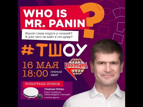 ТШоу №2 Who is mister Panin.mp4