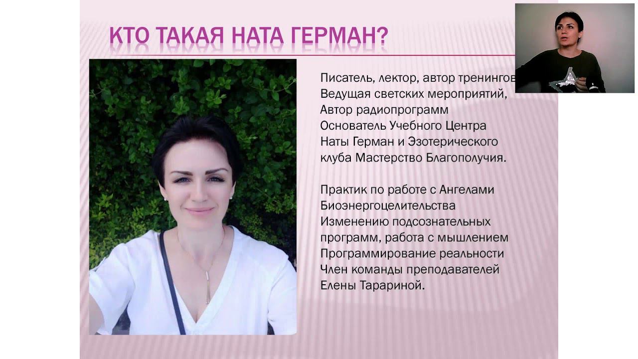 Энергетическое очищение от болезнетворных бактерий, вирусов, микроорганизмов . Ведущая - Ната Герман