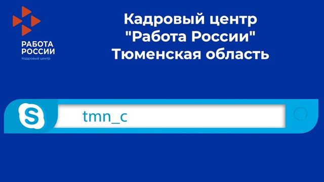 Социальные сети Кадрового центра "Работа России" Тюменской области