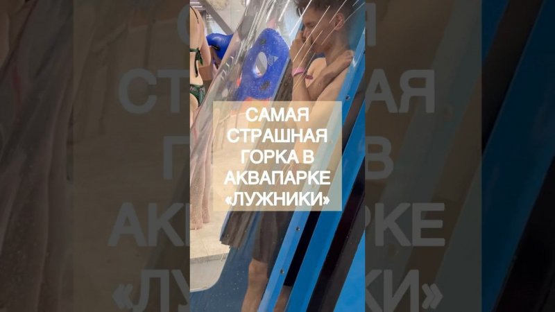 Как вам такая горка в аквапарке «Лужники»?Прокатились бы? #аквапарк #москва #лужники #обзор #вб