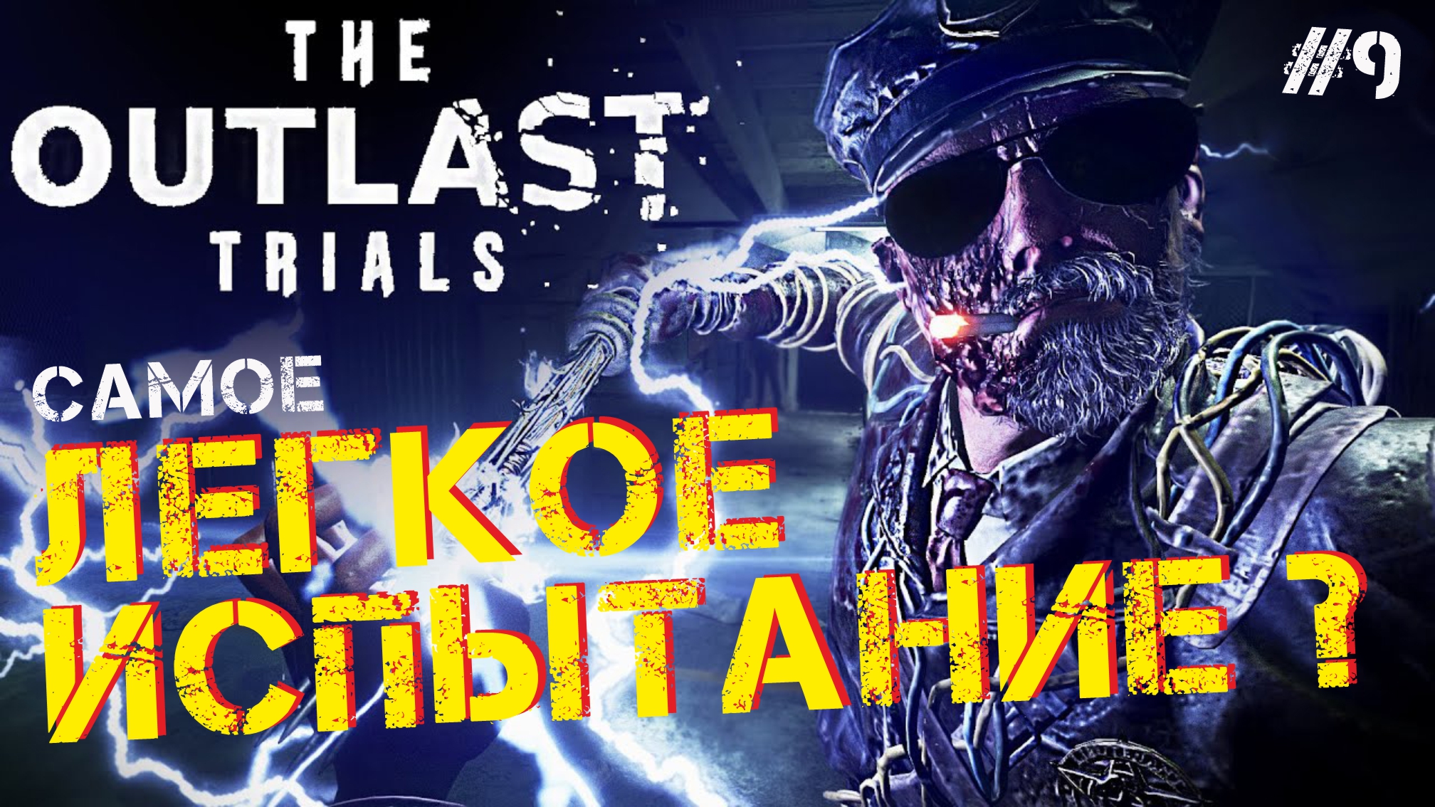 ПОХИТИТЕЛИ ДЕТЕЙ ►︎ The Outlast Trials #9 |Outlast3 КООП