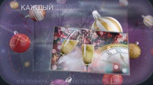 Слайд шоу любимому на новый год
