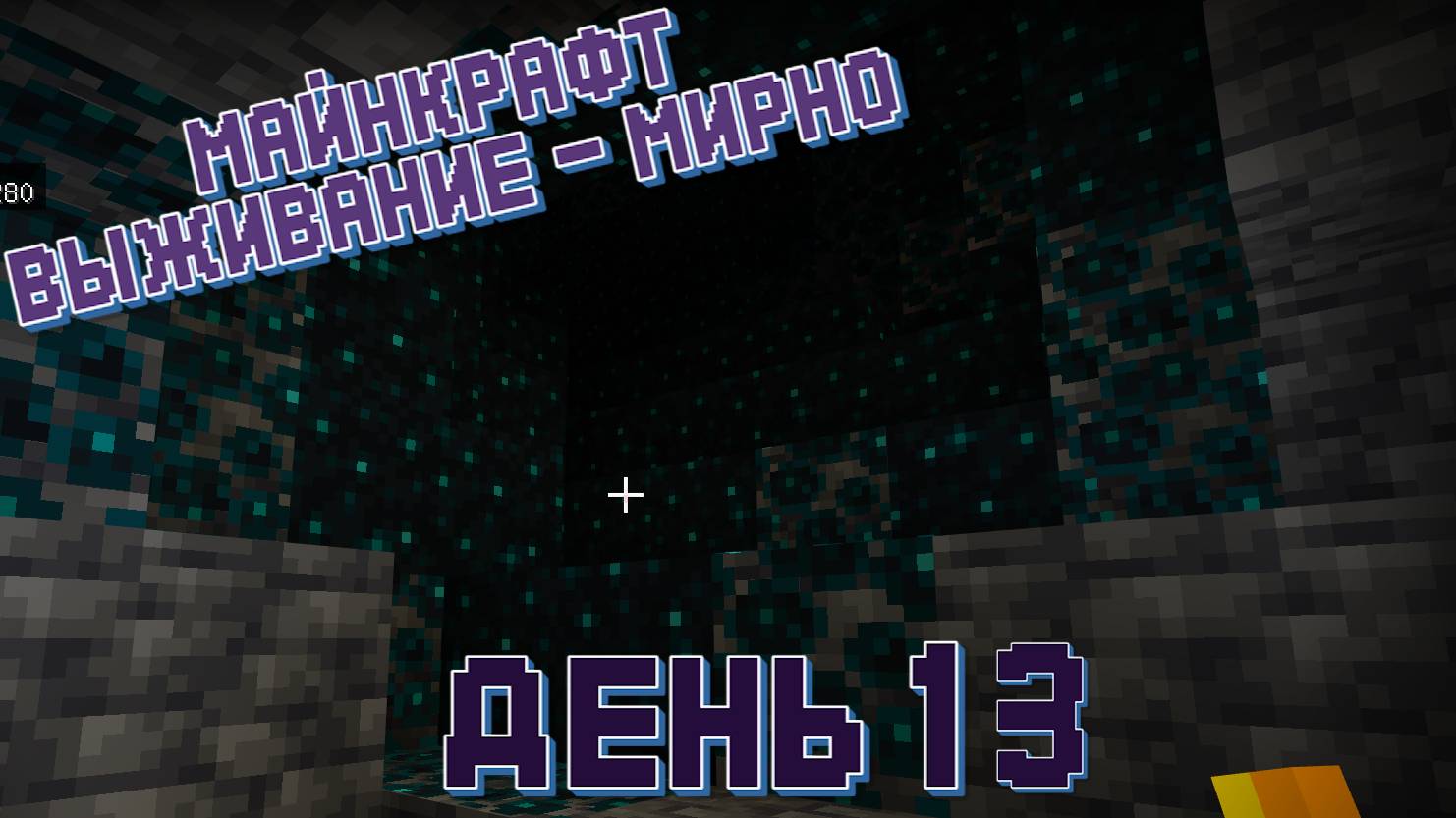 День 13 - Майнкрафт - Прохожу на выживании