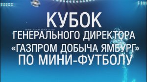 13:00 ООО «Газпром добыча Ноябрьск» - ООО «Газпром добыча Надым»
