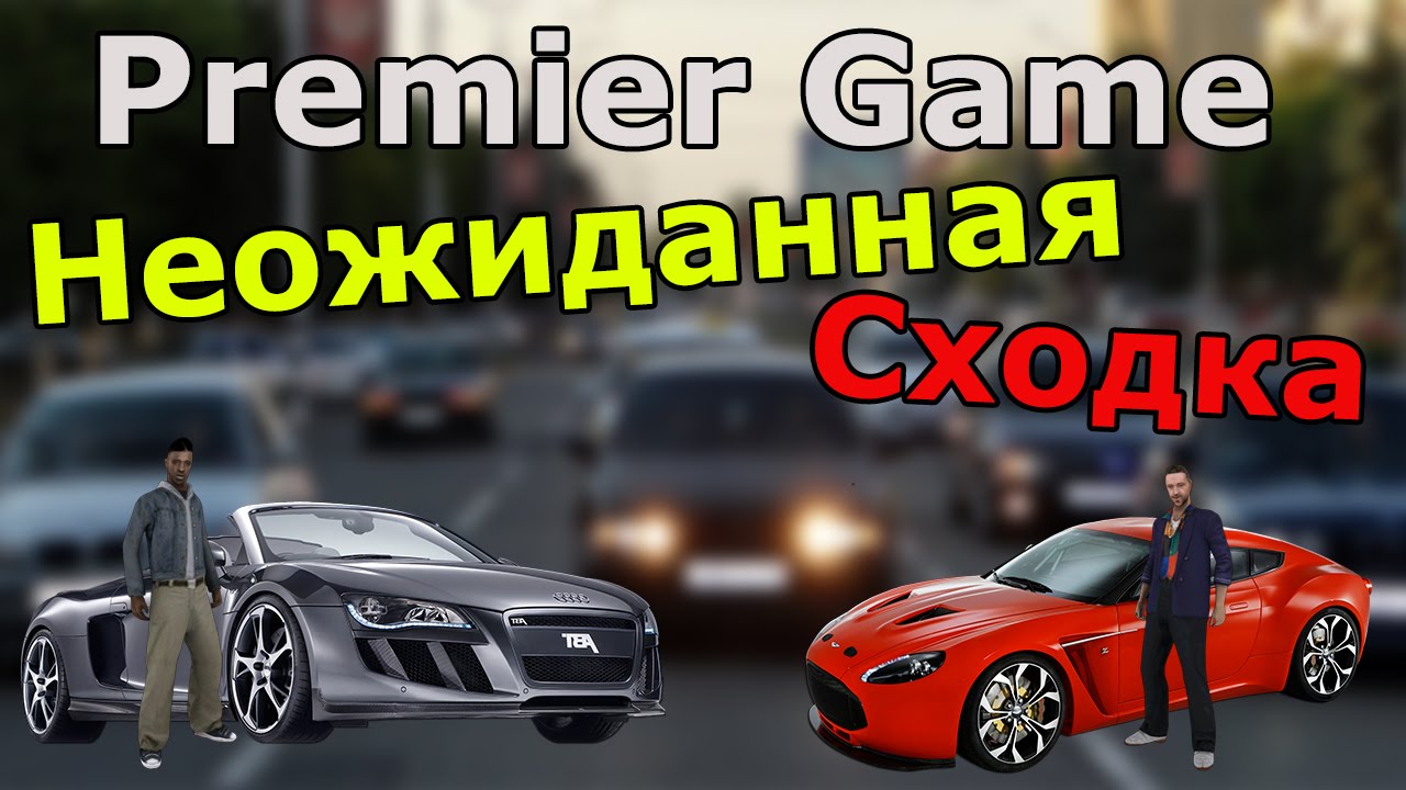 [Premier Game] #19 - Неожиданная Сходка