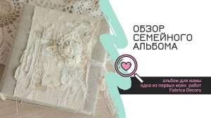 Семейный альбом для любимой мамули / Альбом своими руками / Скрапбукинг