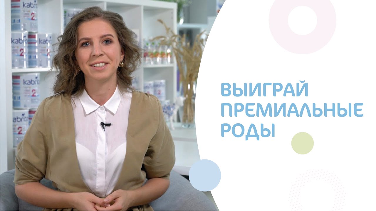 Ты беременна? Выиграй премиальные роды от Kabrita® в КГ MD GROUP
