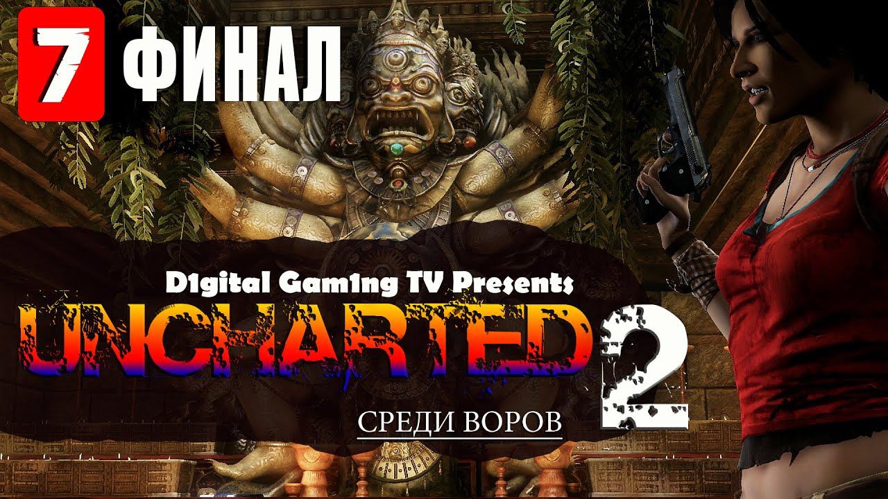Uncharted 2: Среди Воров • Прохождение PS4 (Uncharted 2: Among Thieves) Часть 7 Финал истории