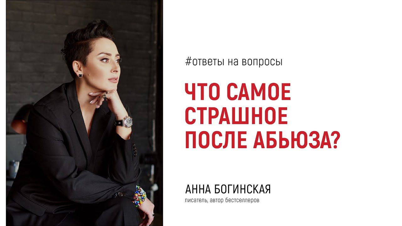 Самое страшное после абьюзивных отношений? Ответы на вопросы подписчиков. Анна Богинская