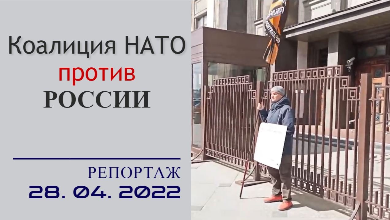 Коалиция НАТО Против России | Владимир Пермяков | Репортаж 28.04.2022 [Даниил Романюк]