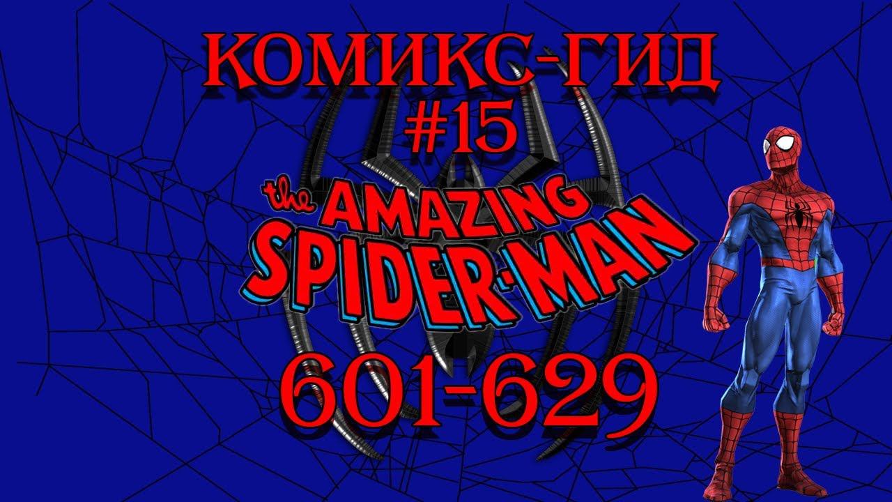 Комикс-Гид #15. The Amazing Spider-Man - сюжет оригинальной истории.(#601-629)