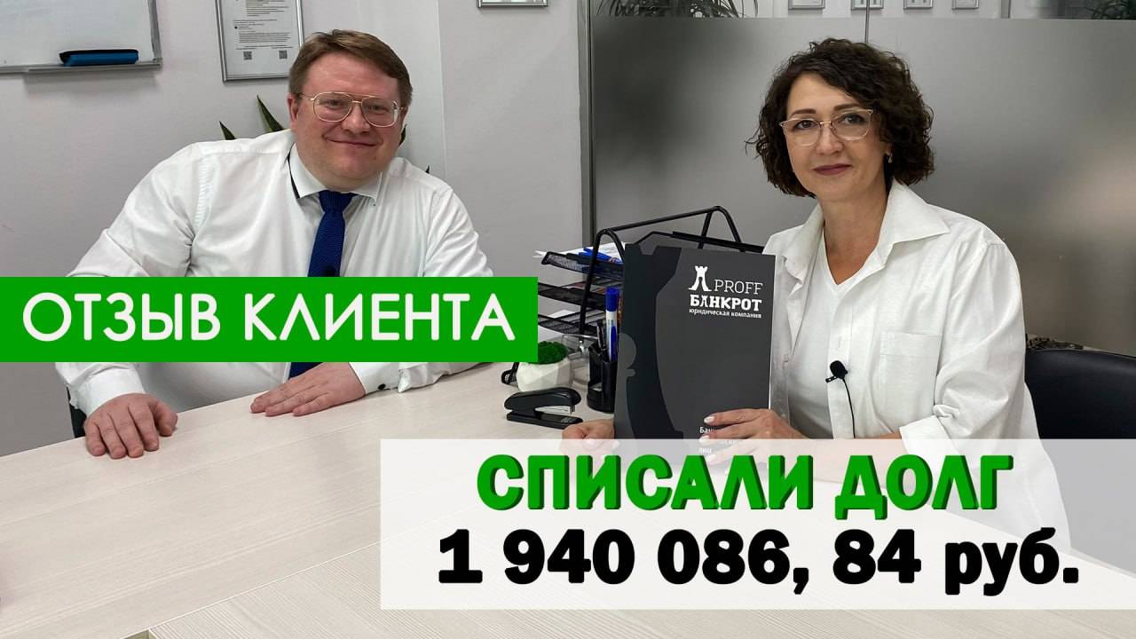 Наталья с нашей помощью списала 1 940 086 руб.