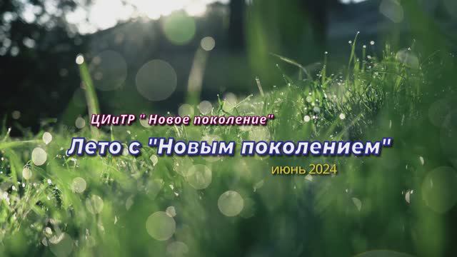 ЛЕТО с Новым Поколением.. 2.