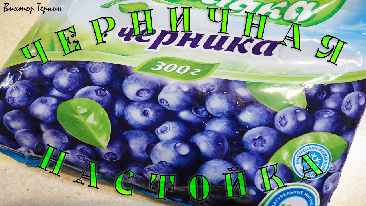 Черничная настойка.