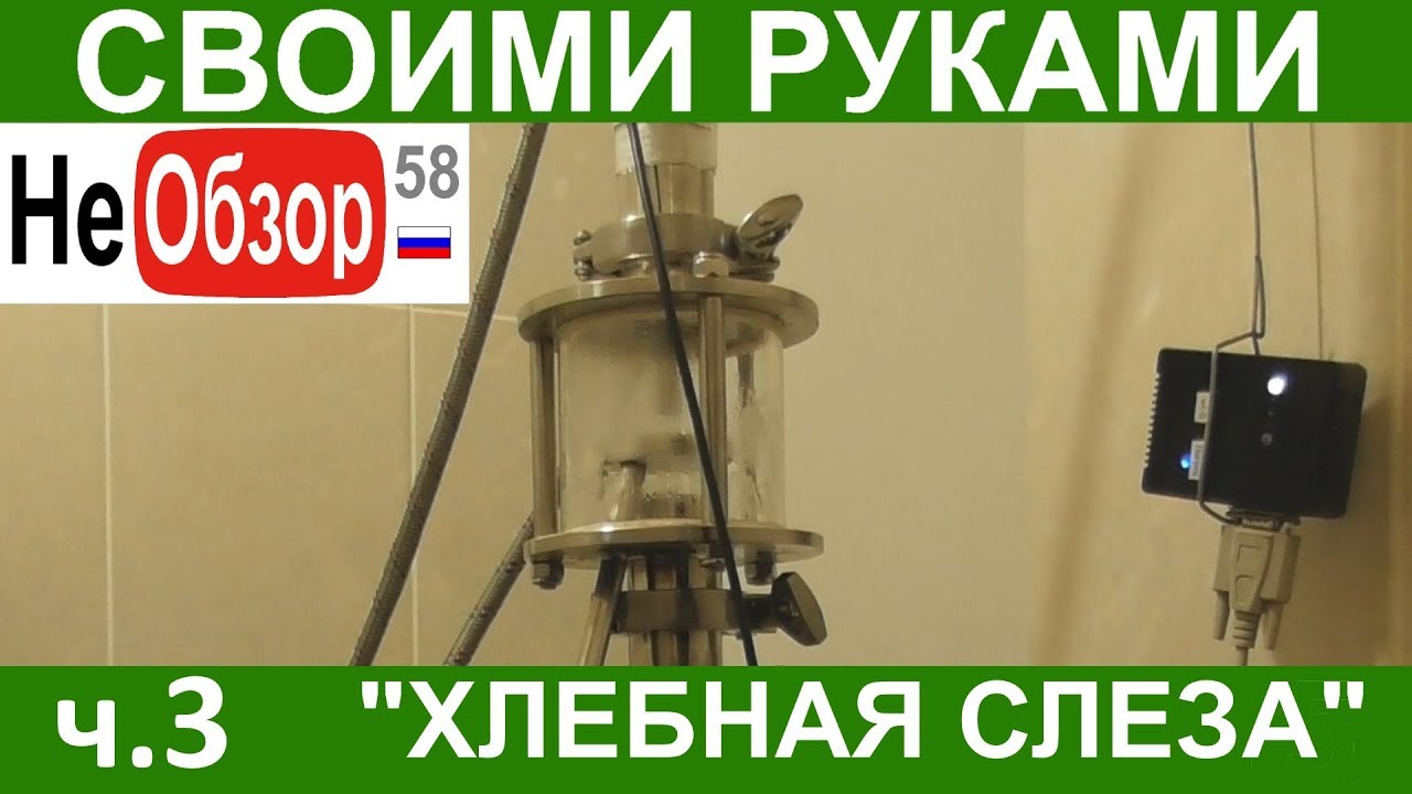 0188 Хлебная слеза ч.3 Перегоняем Т2 по Габриэлю, узел отбора от Михаила, автоматику для ПВК