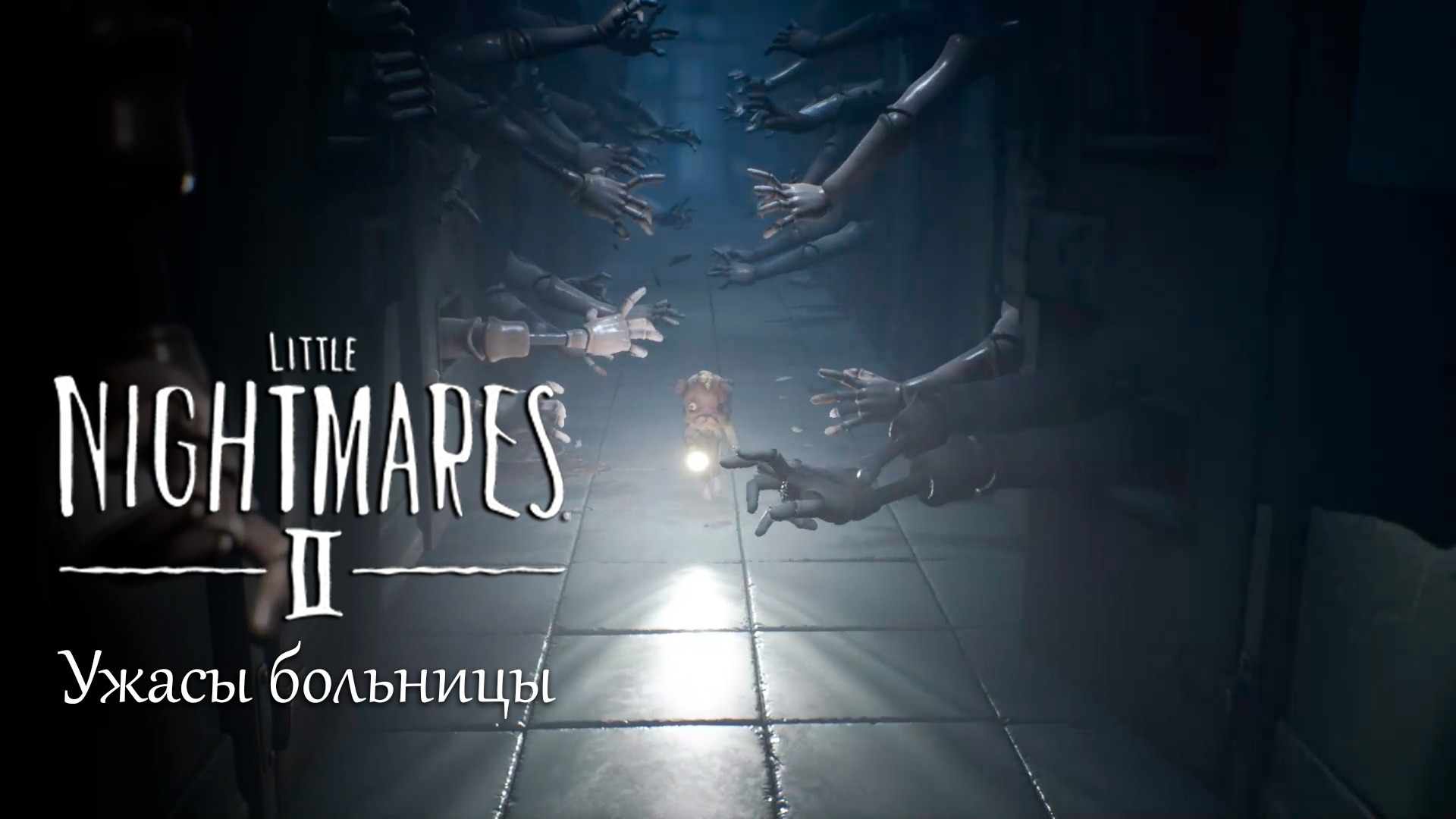 Little Nightmares 2. Больница. Доктор и его пациенты-манекены. Глава 3.