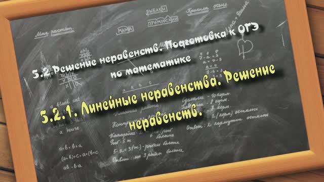 5.2.1. Решение линейных неравенств. Решение неравенств. Подготовка к ОГЭ по математике