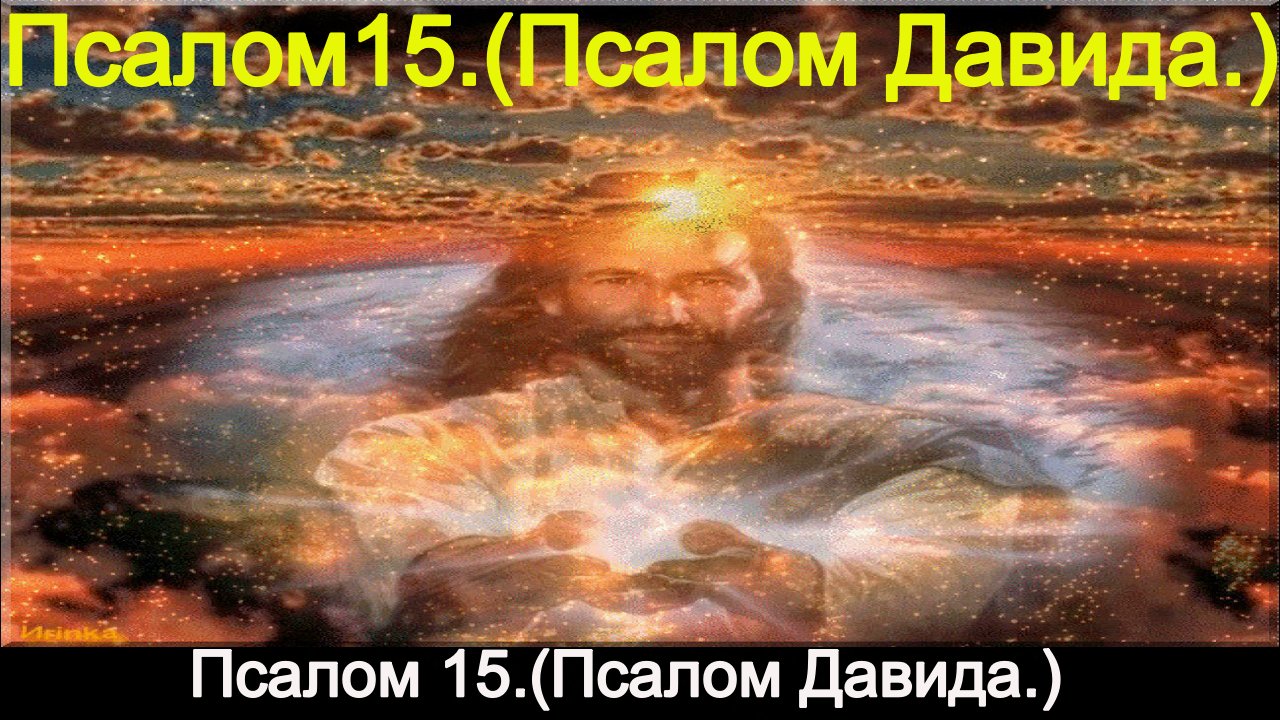 Псалом 15.(Псалом Давида.)