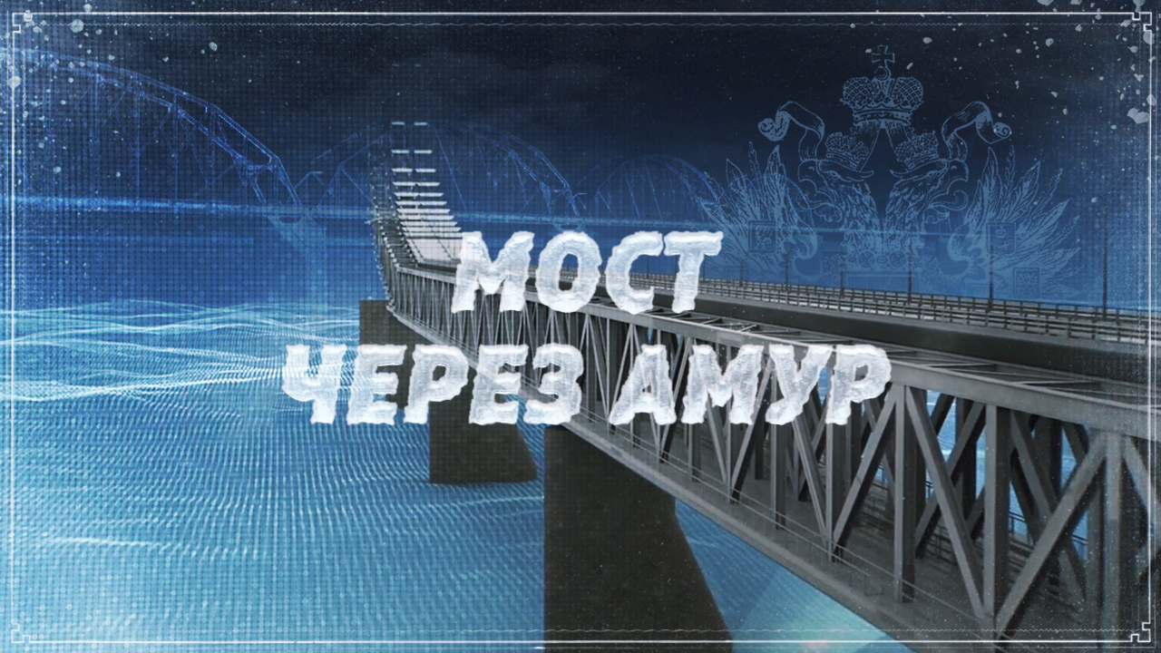 Мост через Амур // Путевые очерки // Великий Сибирский