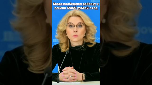 Когда Голикова пообещала добавку к пенсии 1000 рублей ежемесячно