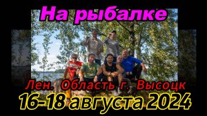 На Рыбалке - 16-18.08.24