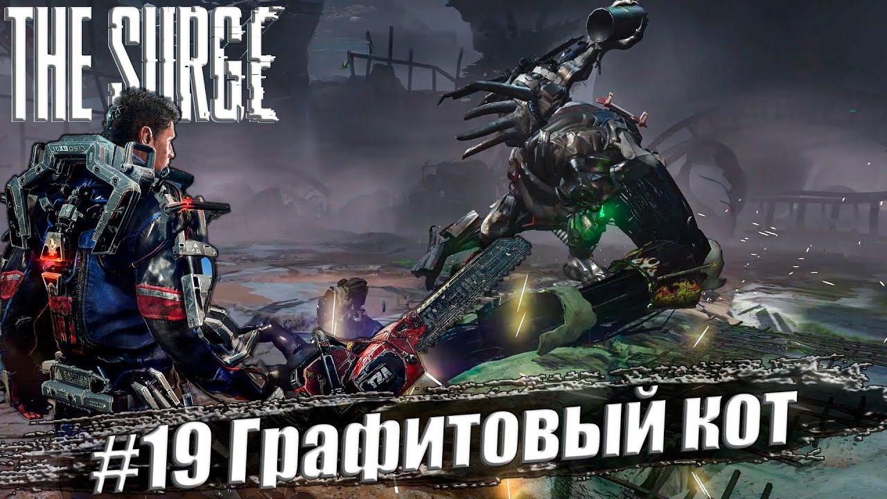 The Surge Прохождение #19. Графитовый кот