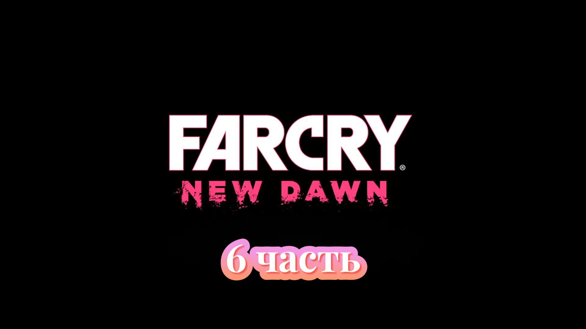 Far Cry New Dawn | 6 часть